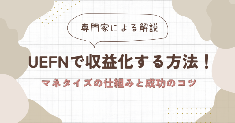 UEFNで収益化する方法！マネタイズの仕組みと成功のコツ - メタバースをつくろう！